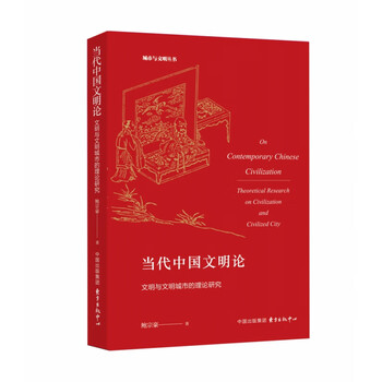 当代中国文明论