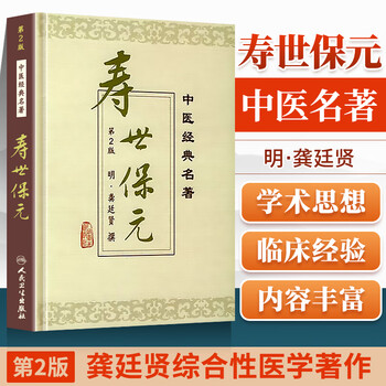 医学书正版 寿世保元(精)/中医经典名著 (明)龚廷贤 撰，鲁兆麟 主校 人民卫生出版社 医学 中医