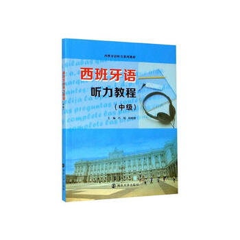 西班牙语听力教程（中级）  冯瑶邱晓静  南京大学出版社  外语学习 书籍