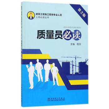 质量员必读(第2版)