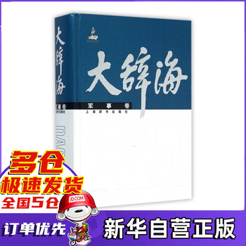 大辞海(军事卷)(精)