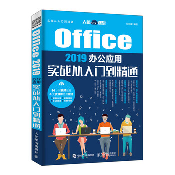 OFFICE 2019办公应用实战从入门到精通