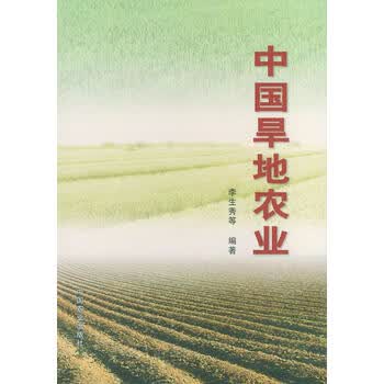 中国旱地农业 农业/林业 李生秀 中国农业出版社 9787109085381