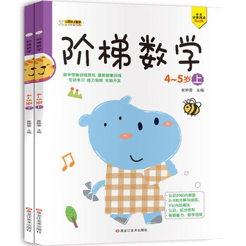 小笨熊阶梯数学4-5岁上、下