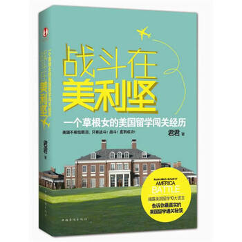 【保证正版】战斗在美利坚 君君 中国华侨出版社 9787511315854