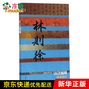 山之巍峨(林则徐传)/中国历史文化名人传