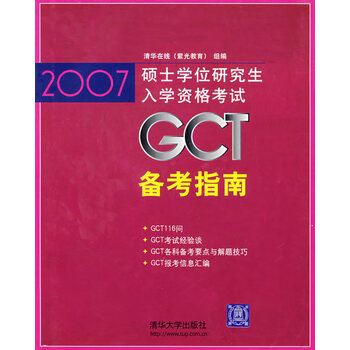 2007硕士学位研究生入学资格考试:GCT备考指南 清华在线(紫光教育)组编 清华大学出版社