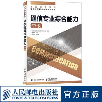 2022年 通信专业综合能力 中级 全国通信专业技术人员职业水平通信考试用书籍 人民邮电出版社