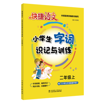 快捷语文 小学生字词识记与训练 二年级上