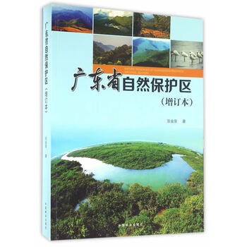 广东省自然保护区(增订本)