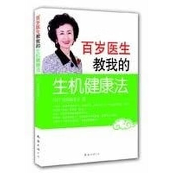 百岁医生教我的生机健康法 〔日〕松田麻美子 著,卢俊伟 译【正版书】