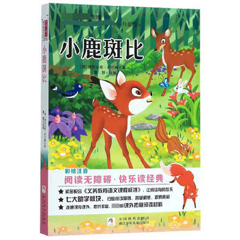 小鹿斑比(彩绘注音阅读无障碍升级版)/ 小学生课外阅读书系