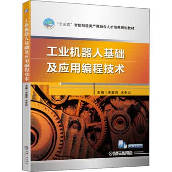 工业机器人基础及应用编程技术