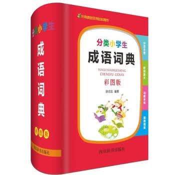 分类小学生成语词典（彩图版）徐成志四川辞书出版社9787557905200 字典词典/工具书书籍