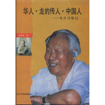 华人 龙的传人 中国人 考古寻根记 苏秉琦