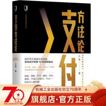 支付方法论王伟支付B清分清结算支付系统支付产品支付战争移动支付支付平台架构金融科技风控消费金融银行