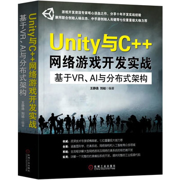 Unity与C++网络游戏开发实战(基于VR\AI与分布式架构)