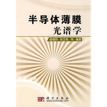 半导体薄膜光谱学 薛晨阳张文栋 科学出版社