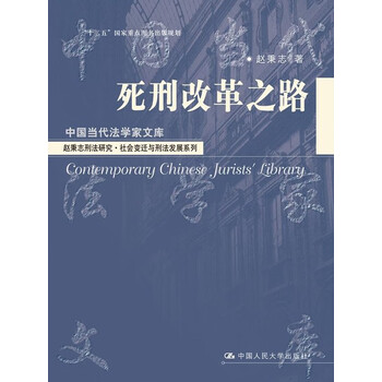 死刑改革之路