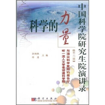 科学的力量 余翔林,邓勇 科学出版社