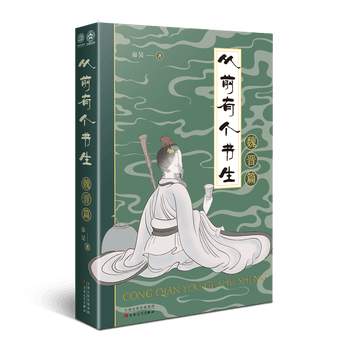 从前有个书生：魏晋篇