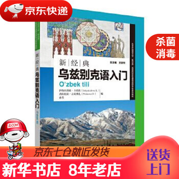 【新华书店 正版书籍】新经典乌兹别克语入门普拉多娃吉莉芙扎,伊尚库洛娃卡莫拉,孙芳外语教学与研究出版社 正版图书绘本