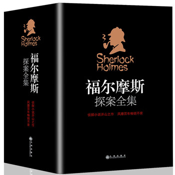 【正版原著】福尔摩斯探案全集（完整无删减中文版）柯南道尔著侦探悬疑推理小说图文并茂世界名著青少年课外