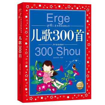 儿歌300首 彩绘儿童注音版 中国儿童共享的经典丛书(幼小衔接幼儿园小学中低年级孩子课外阅读推荐一年级二年级三年级四五六年级暑假寒假课外阅读书籍）(中国环境标志产品 绿色印刷)