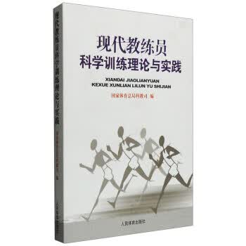 现代教练员科学训练理论与实践【正版图书 放心购买】