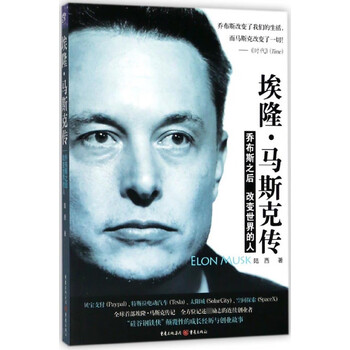 埃隆·马斯克传(乔布斯之后改变世界的人)