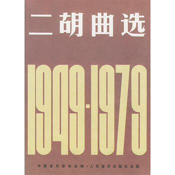 二胡曲选：1949-1979【正版图书，放心下单】