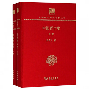 中国哲学史(纪念版上下)(精)/中华现代学术名著丛书
