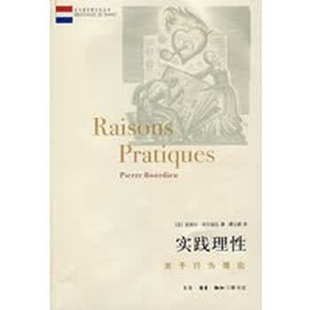 实践理性：关于行为理论 （法）布尔迪厄,谭立德 9787108023780 生活.读书.新知三联书店