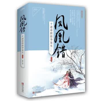 凤凰错5 阿彩 青春文学 9787555240167