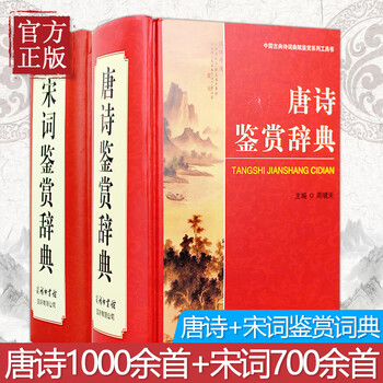 唐诗鉴赏辞典+宋词鉴赏辞典2本套 古诗歌赏析 唐诗诗歌欣赏 古汉语词典古诗词词典文学 唐诗宋词鉴赏词