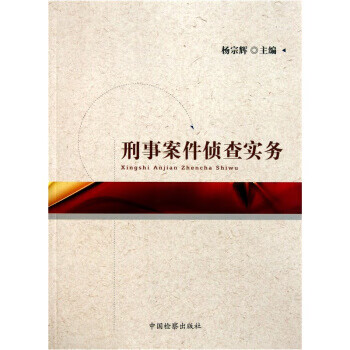 刑事案件侦查实务 【正版图书，放心购买】