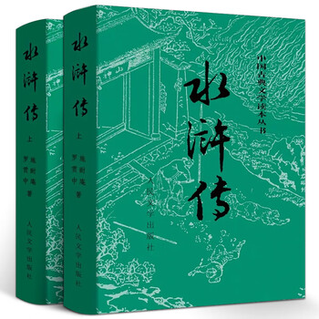 完整版水浒传上下原著初中生七年级人民文学出版社施耐庵100回无删减世界名著原版书籍