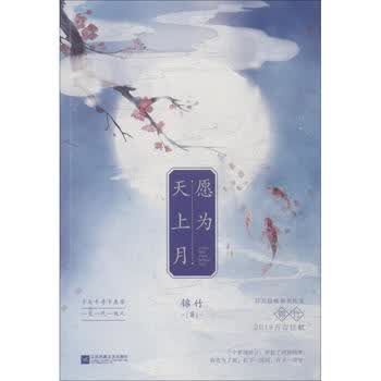愿为天上月