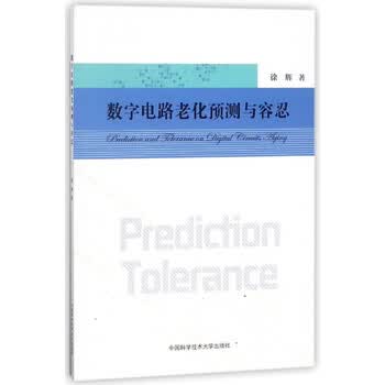 数字电路老化预测与容忍