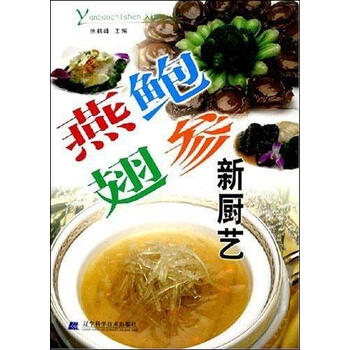燕鲍翅参新厨艺 徐鹤峰 著【正版书】