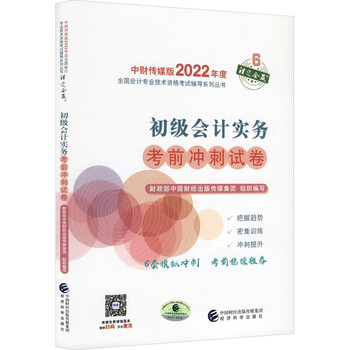 初级会计实务考前冲刺试卷 图书