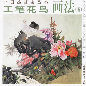 工笔花鸟画法五 李唐　绘【正版图书】
