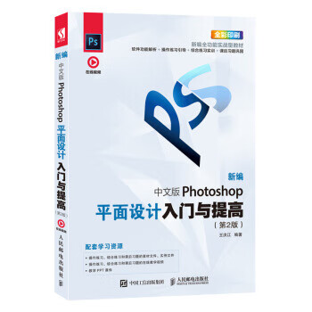 新编 中文版Photoshop平面设计入门与提高