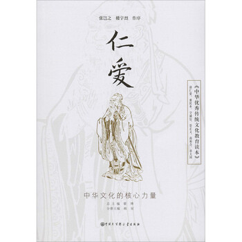 《中华优秀传统文化教育读本》 仁爱