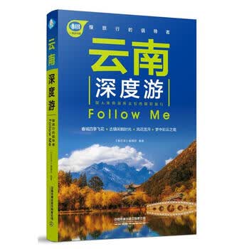 云南深度游Follow Me 旅游/地图 《亲历者》编辑部 中国铁道出版社 978711320367