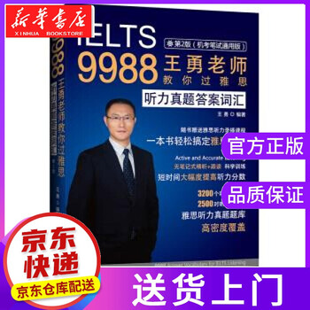 【正版图书】9988王勇老师教你过雅思 听力真题答案词汇 第二版 王勇 著 大连理工大学出版社