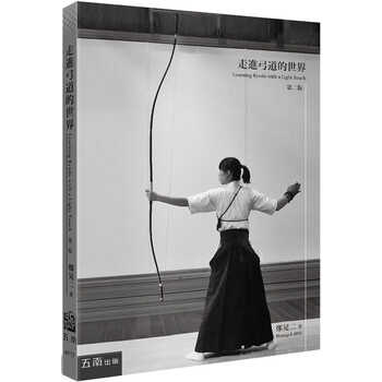 在途 郑晃二 走进弓道的世界（二版） 五南