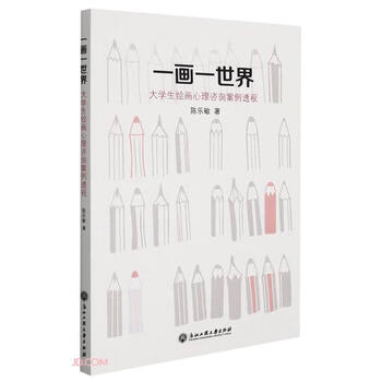一画一世界(大学生绘画心理咨询案例透视)