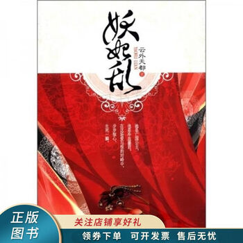 妖妃乱 云外天都