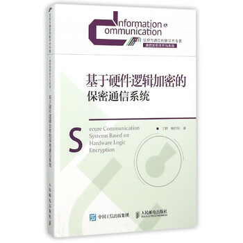 基于硬件逻辑加密的保密通信系统/信息与通信创新学术专著